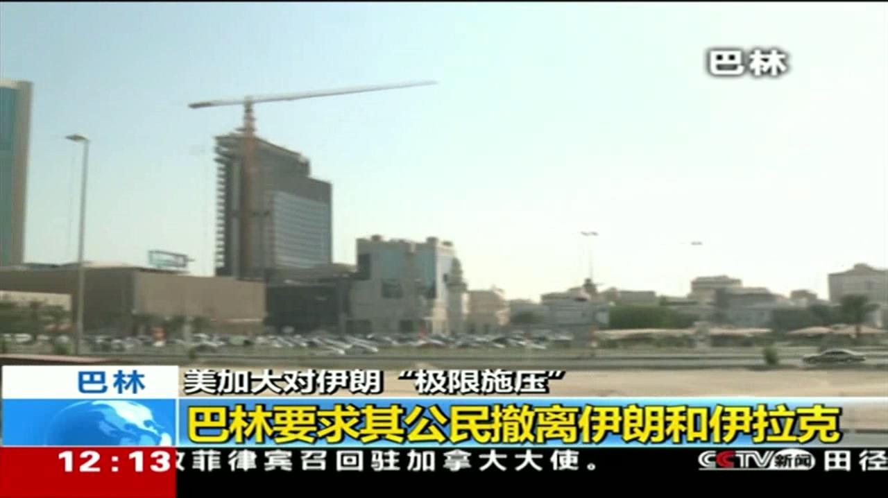 美国加大对伊朗“极限施压”:巴林要求其公民撤离伊朗和伊拉克