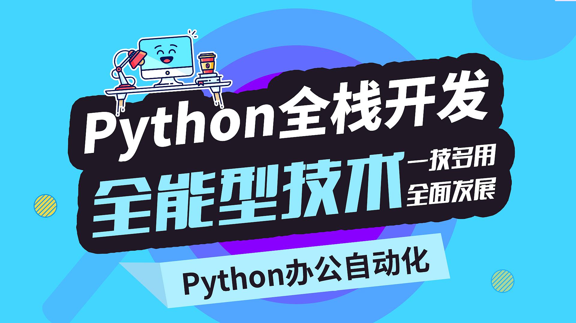 难以置信!Python入门到精通教程全集完整版(懂中文就能学会)