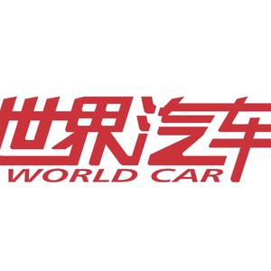 世界汽车融媒体 