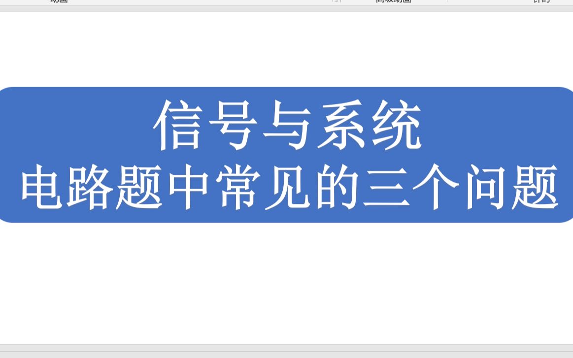 电路题型中常见的三个问题——【信号与系统】考研