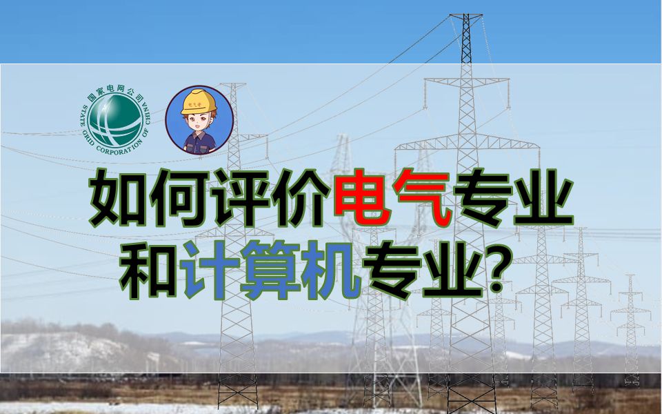 如何评价电气专业和计算机专业?||国家电网||南方电网||国网工资待遇||...