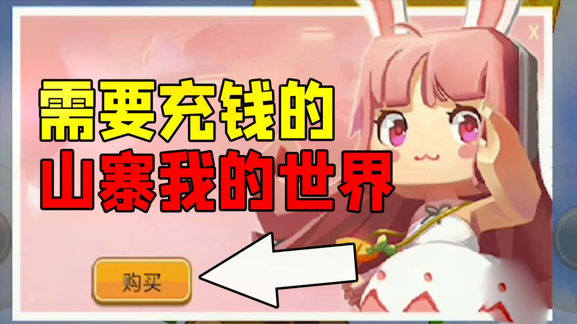 【试毒时间】盗版我的世界,造房子必须充钱,迷你玩家...