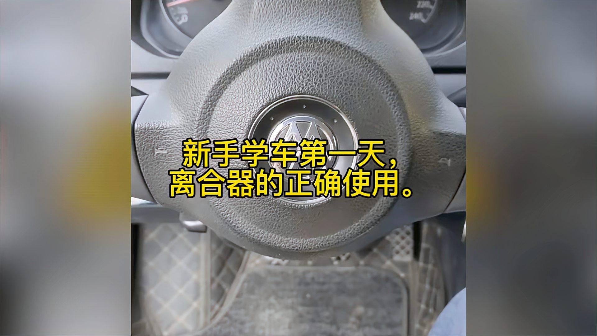 新手学车第一天,离合器正确使用方法!新手司机注意学习!