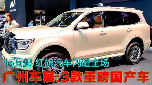 广州车展:3款高颜值国产车,15万堪比库里南,红旗汽车闪耀全场