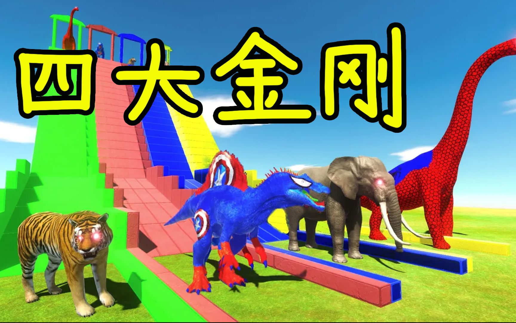 动物模拟器:四大金刚走路都能滑倒!你确定不是来说相声的?