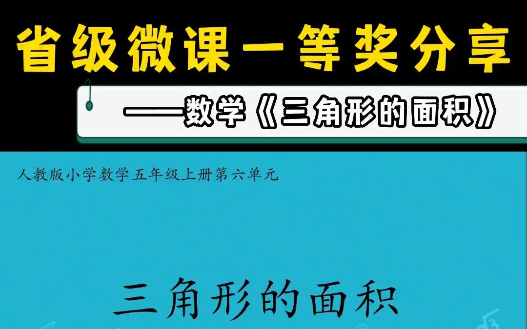 省级微课一等奖人教版小学五年级数学《三角形的面积》
