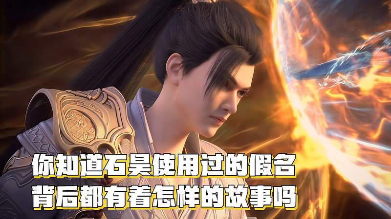 完美世界24:你知道石昊所使用的假名,背后都有着怎样的故事吗?