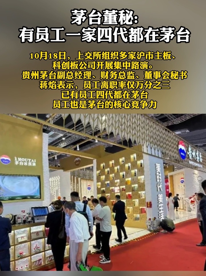 茅台董秘:有员工一家四代都在茅台