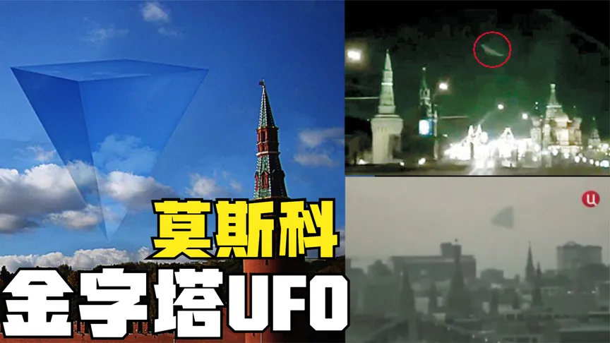 巨型金字塔形不明飞行物出现在莫斯科清晨,可能它早就来过了!