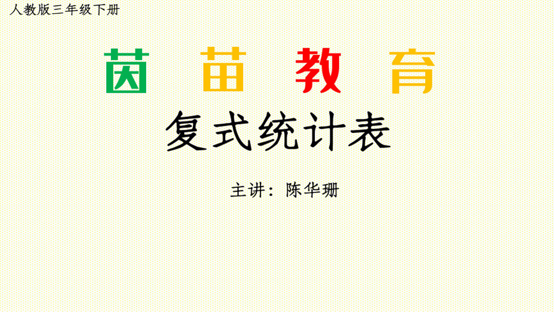 3复式统计表