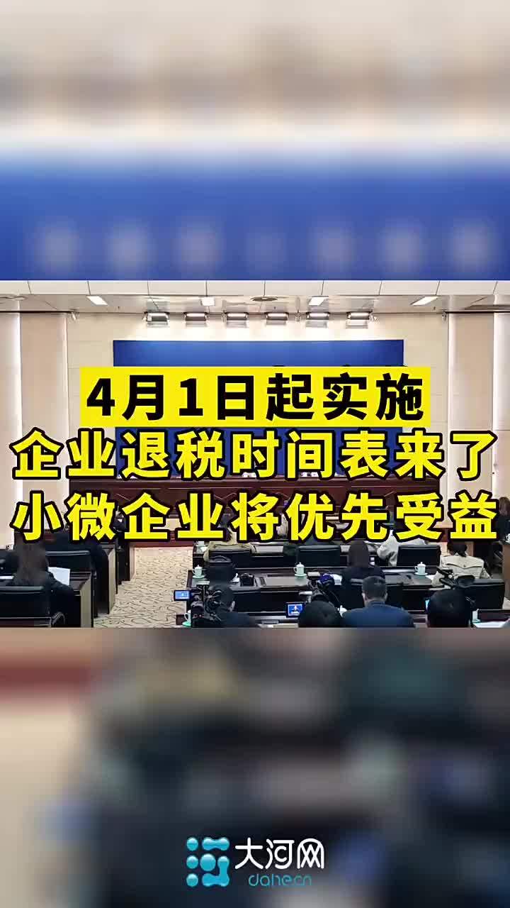 4月1日起实施!企业退税时间表来了,小微企业将优先受益