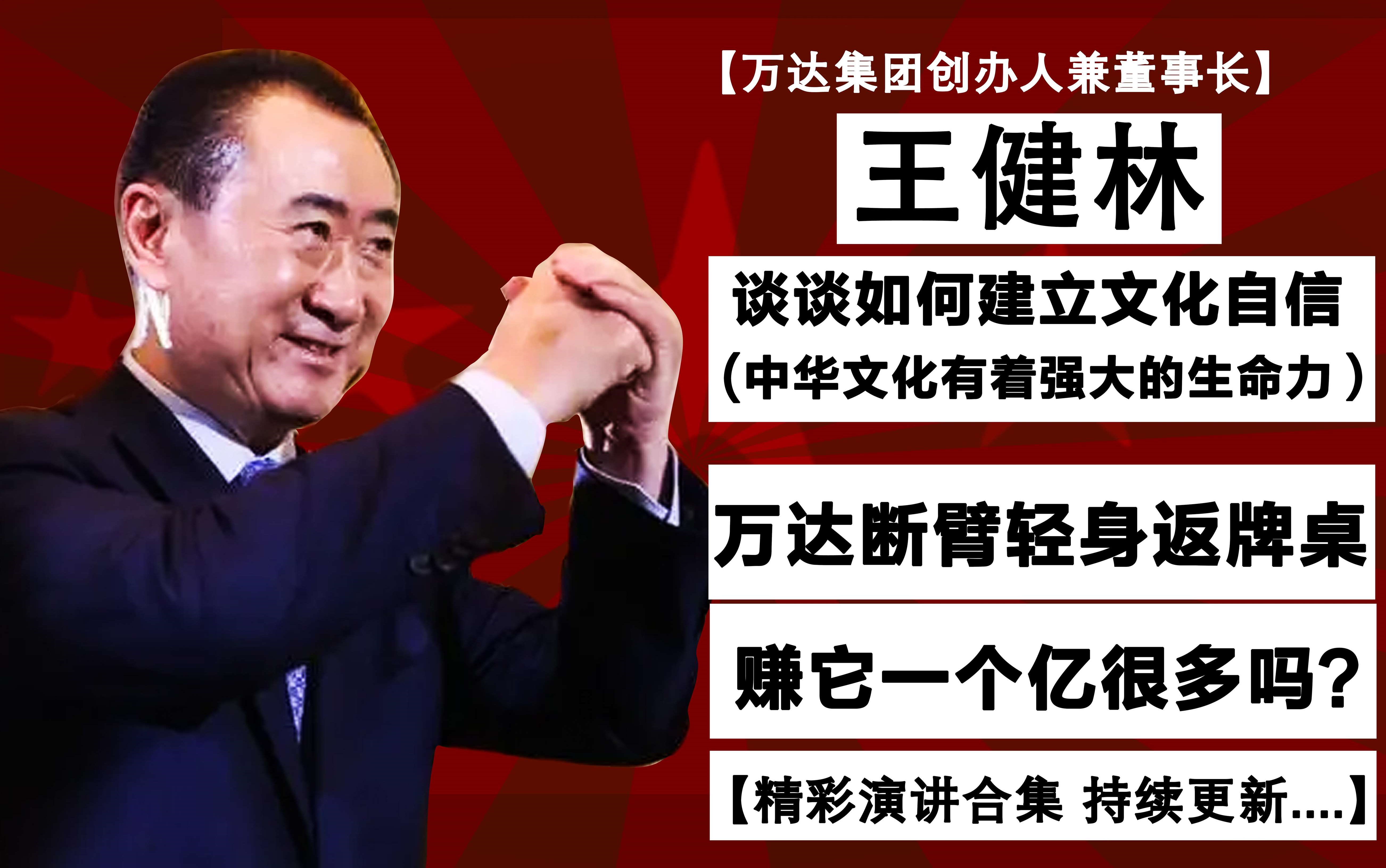 【 王健林 - (万达集团创办人)谈谈如何建立文化自信 / 商业发展道路— ...