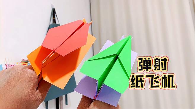 制作弹射纸飞机,拉一下就能发射,飞得又高又远