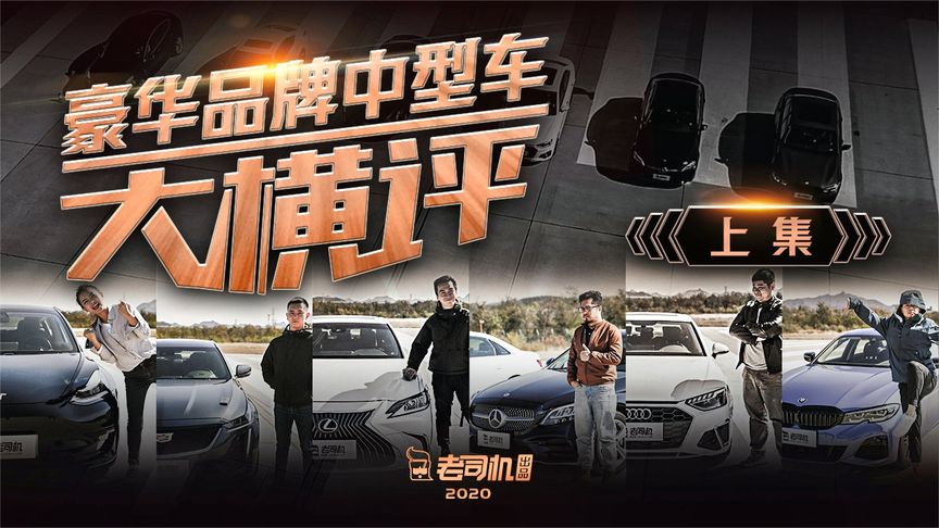 用数据说话!豪华品牌中型车大横评 谁能笑到最后?