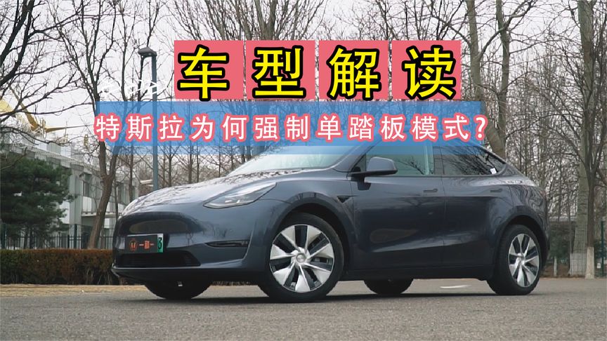特斯拉model Y为什么强制单踏板模式