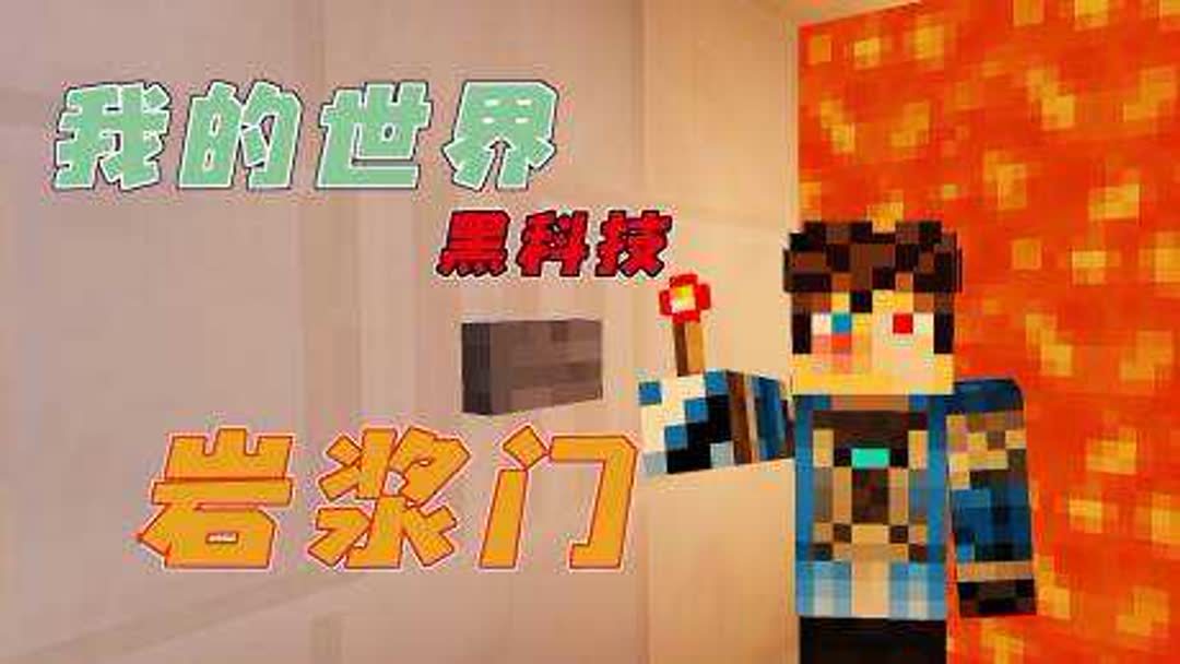 我的世界黑科技:利用岩浆造门!传说中的有进无出