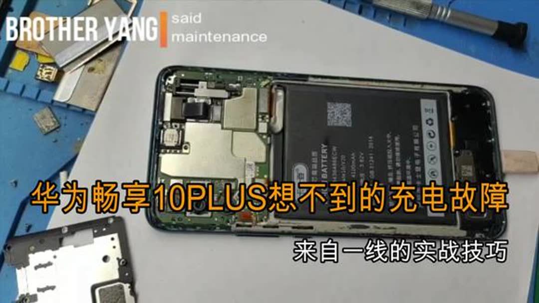 华为畅想10plus充电故障不一般 了解其中奥妙让你轻松赚钱