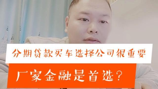 贷款买车该选择银行还是4S店推荐的厂家金融服务哪个划算