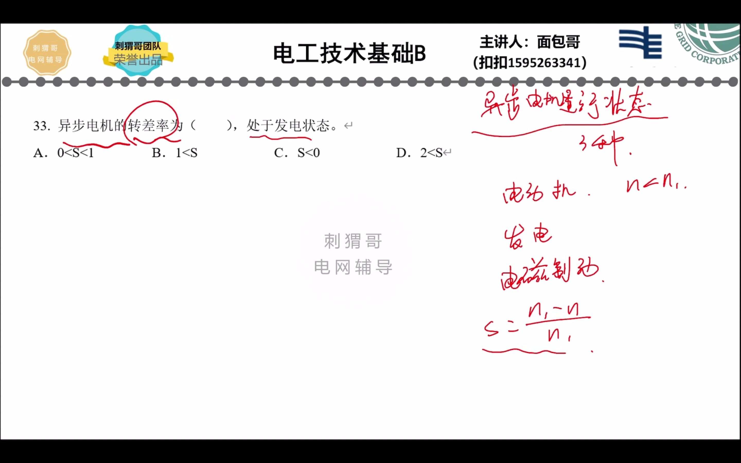 No.3【电网考试每日一题】电机学之异步电机转差率