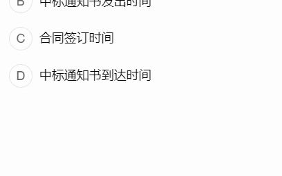 ...测试科目一历年真题--招标方式的采购,合同生效时间从哪天开始算?