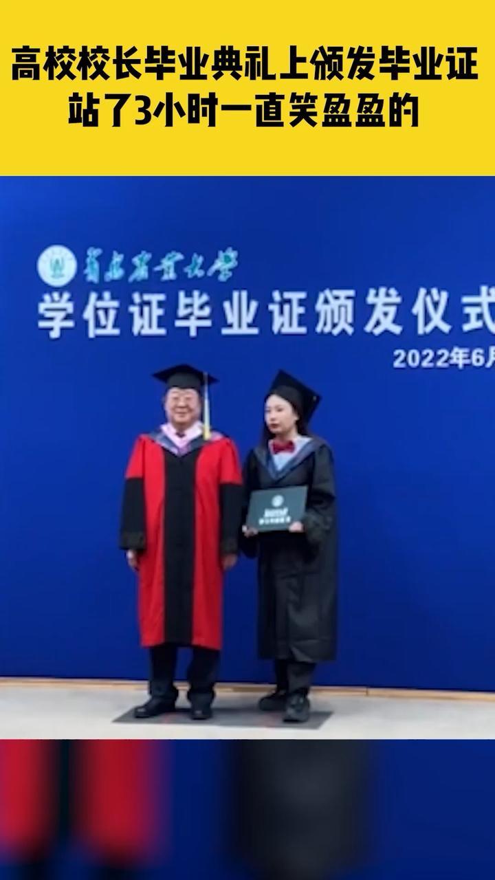 6月13日,山东青岛,高校校长毕业典礼上颁发毕业证,站了3小时一直笑...