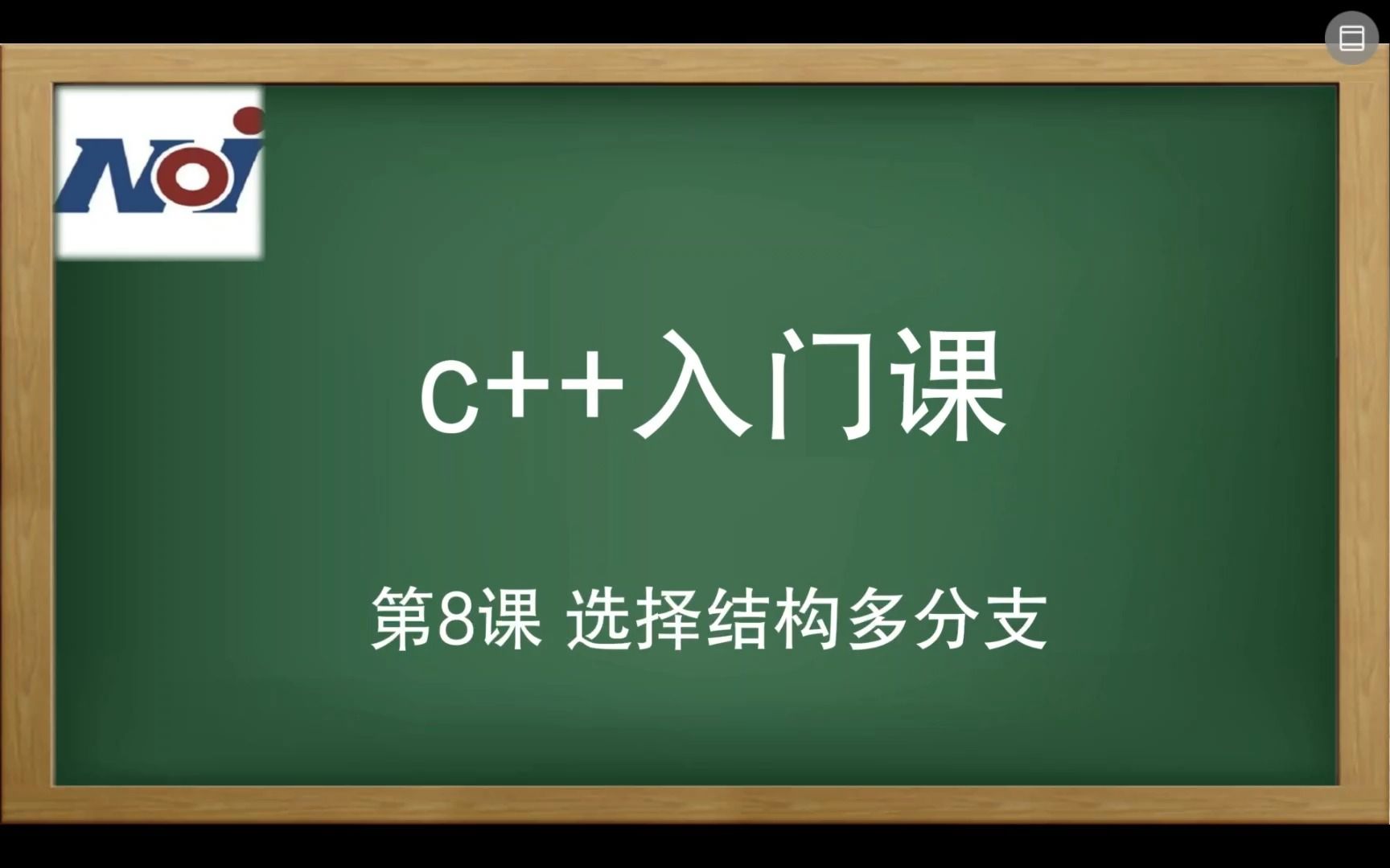 第8课 选择结构多分支