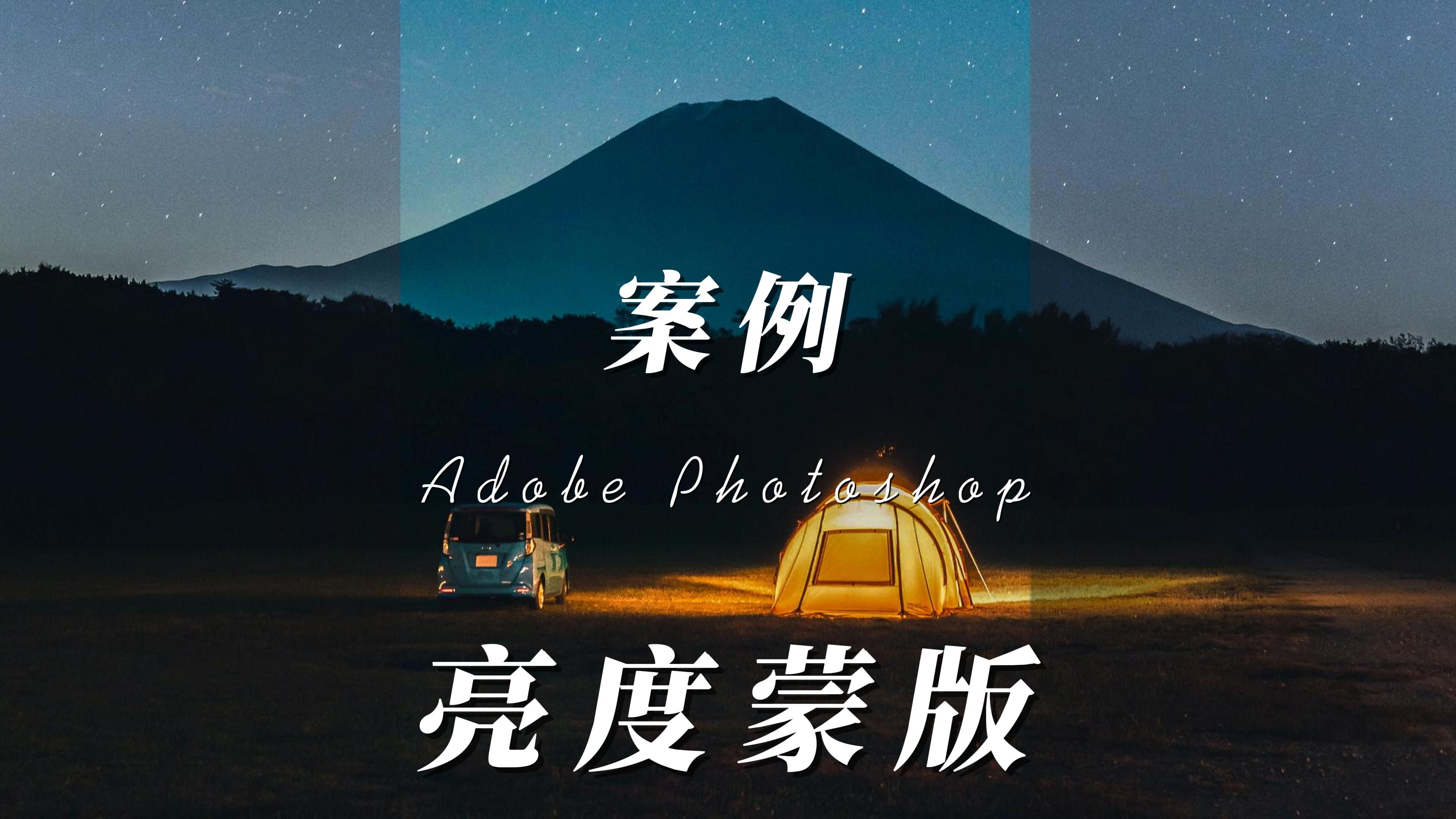 亮度蒙版控制光影与色彩,风光摄影师必学的后期技术