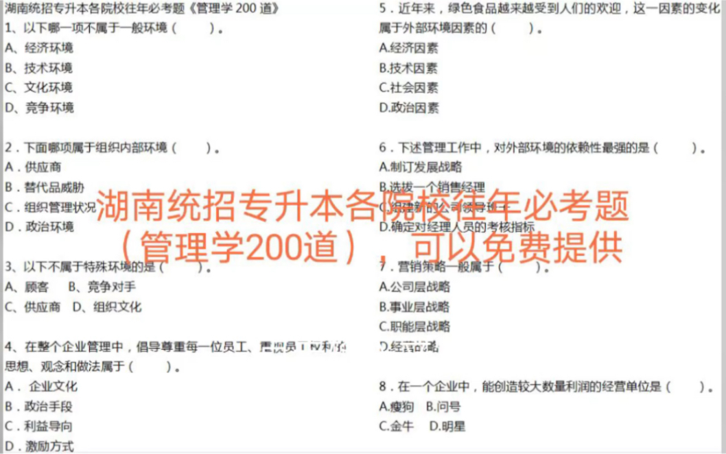 湖南统招专升本往年必考题(管理学)