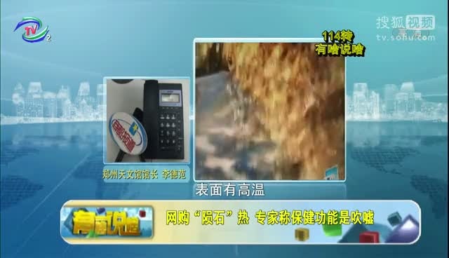 网购“陨石”热 专家称保健功能是吹嘘