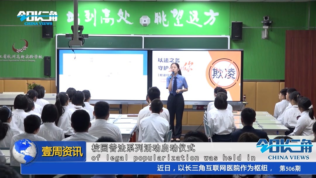 今日长三角:杭州市滨江区人民检察院浸润式校园普法系列活动启动