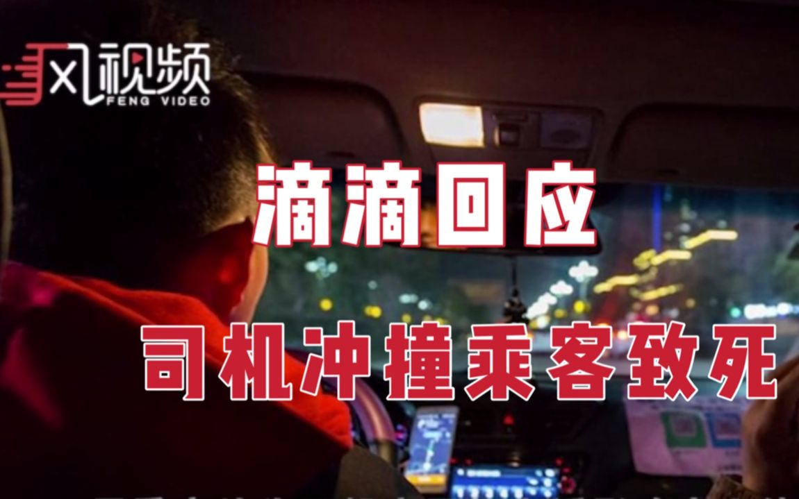 滴滴回应司机开车多次冲撞乘客致死:因司机深夜打电话起冲突
