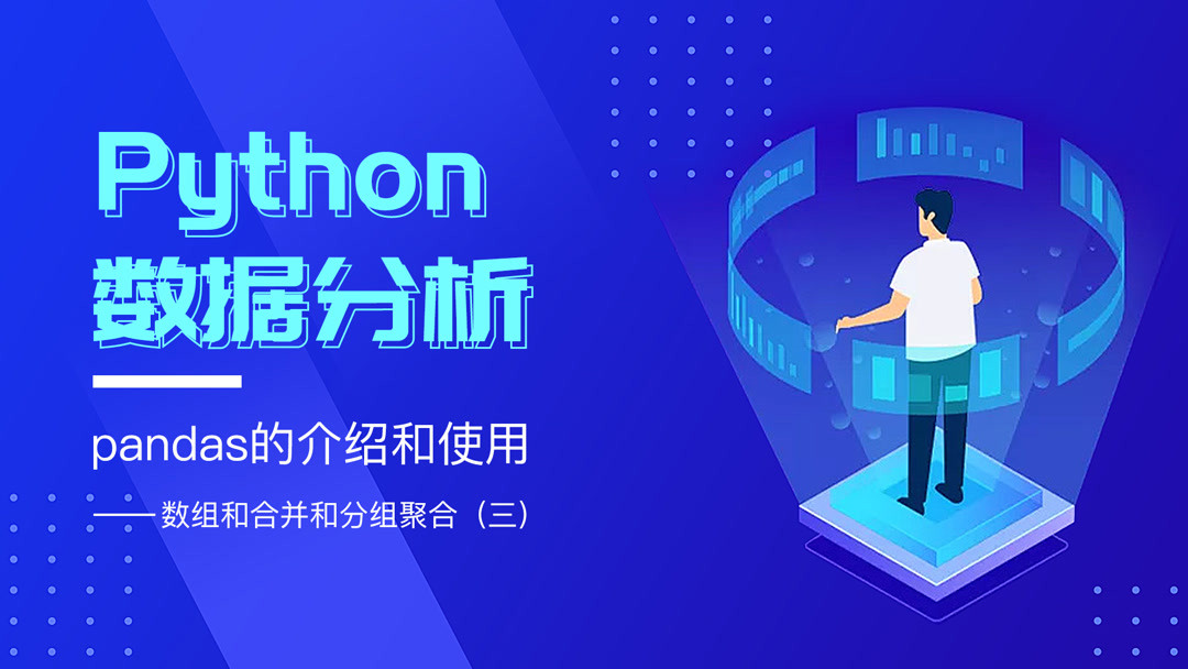 【YJM】Python视频教学---数据的合并