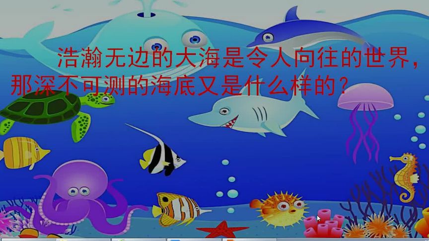 三年级下册语文知识第四十九讲23课《海底世界》第一课时