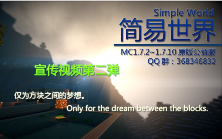 【我的世界】简易世界公益服务器 宣传视频第二弹