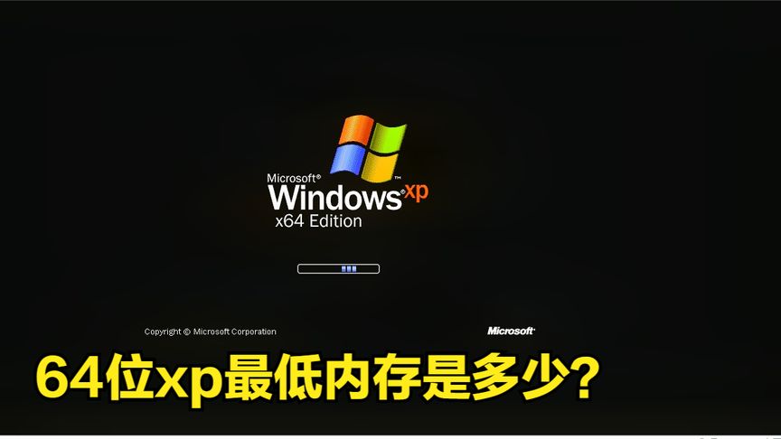 64位xp最低内存是多少?会比32位xp高么
