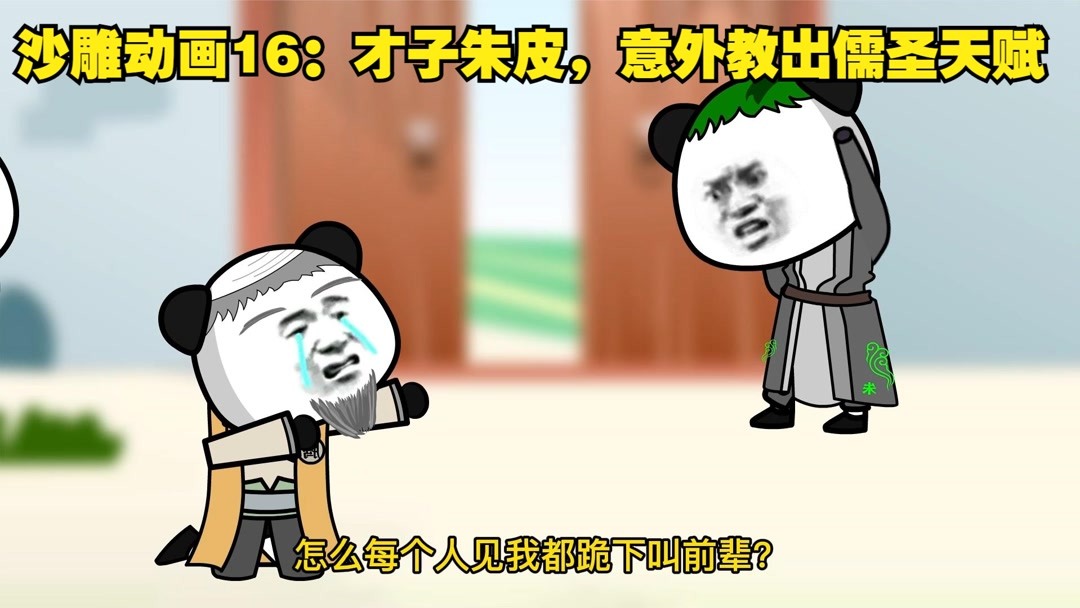 沙雕动画16:才子朱皮,意外教出儒圣天赋