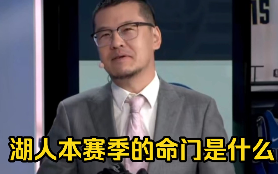 杨毅总结湖人本赛季的命门在哪儿