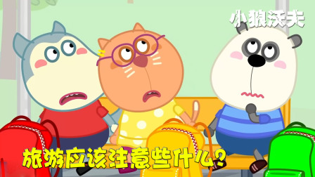 儿童动画:出去旅游需要注意什么?一起和沃夫来看看吧