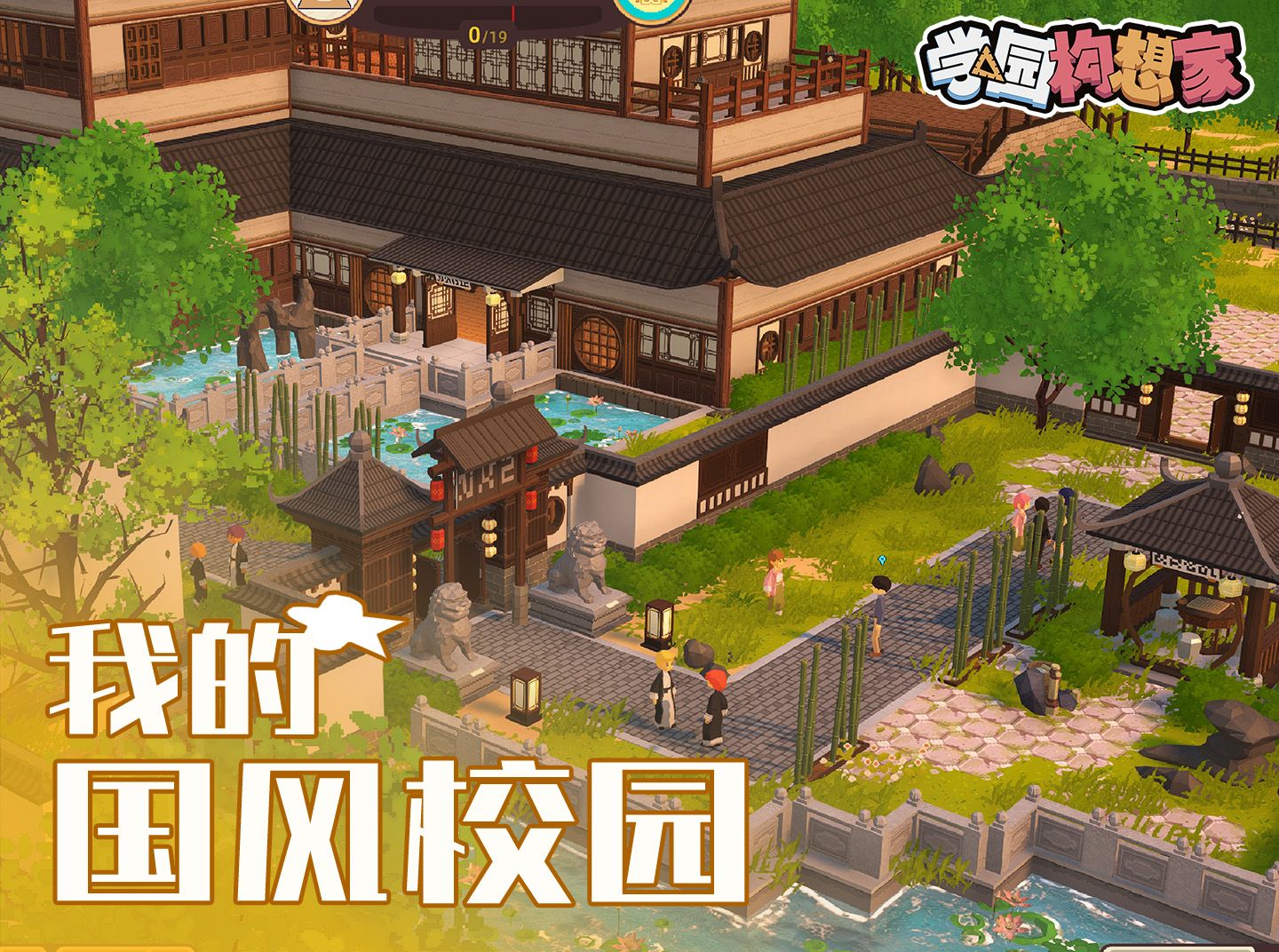我在学校里建造出了梦中的水乡庭院!谁不喜欢国风学园呢~