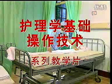 护理学基本操作01