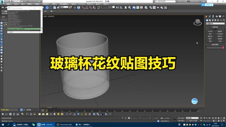 室内设计零基础教学:3dsmax纹理玻璃杯制作技巧与方法