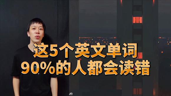 这5个英语单词，很容易读错！比如read的过去式！