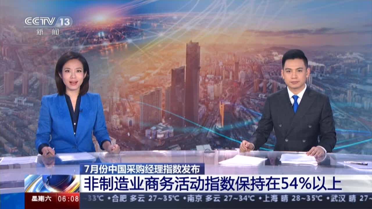 7月份中国采购经理指数发布:非制造业商务活动指数保持在54%以上
