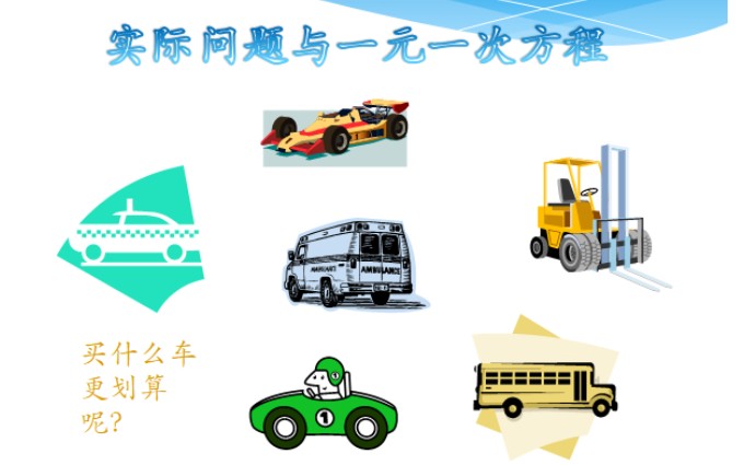 初中数学七年级上册第三章一元一次方程,3.4实际问题与一元一次方程(...