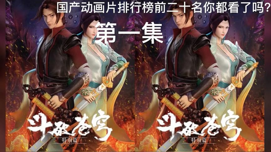 2021年国产动漫排名前20部你都看过吗?还有什么记得评论区告诉我