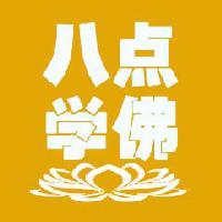 八点学佛 