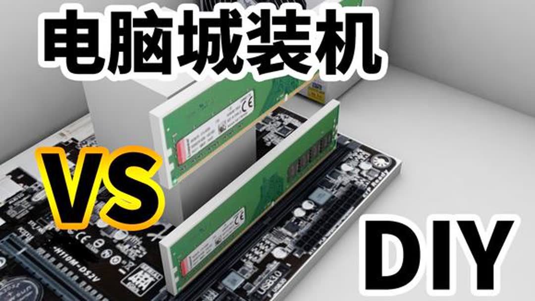 (学了三年3D动画)电脑城装机 vs 自己DIY攒机
