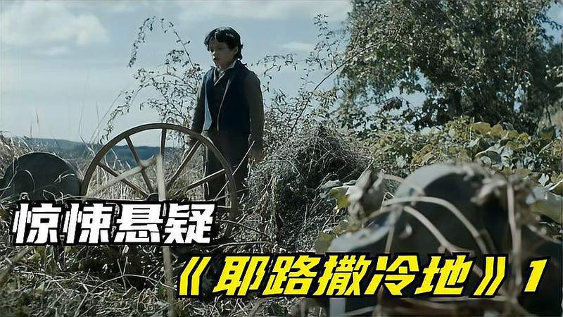 老宅里究竟隐藏着什么秘密!《耶路撒冷地》01