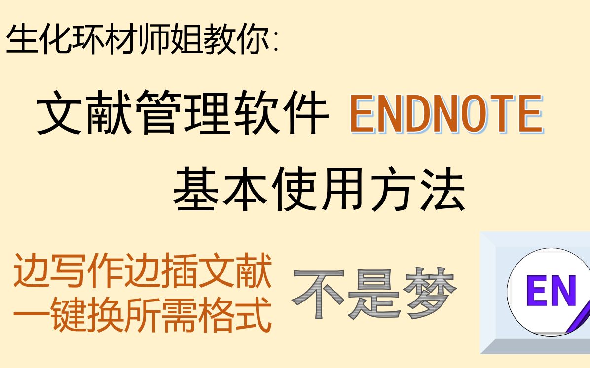 快速学习文献管理软件endnote入门操作,从此边写作边插文献不是梦,...