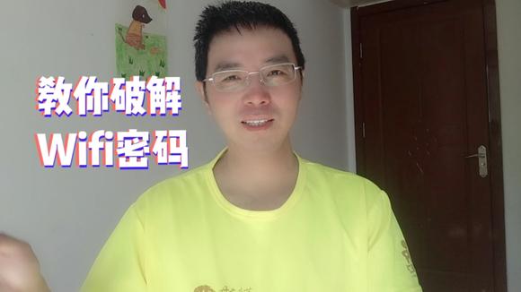教你破解wifi密码,操作很简单,赶紧试试吧